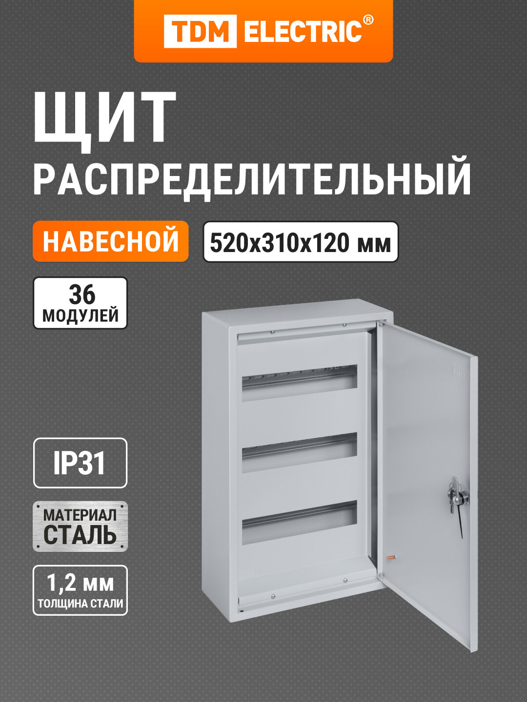 Щит распределительный ЩРН-36 (520х310х120) TDM ELECTRIC