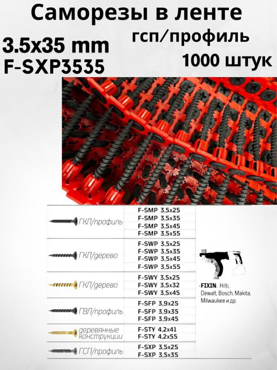 Cаморез F-SXP (1000 шт, 3.5х35 мм, частый шаг)