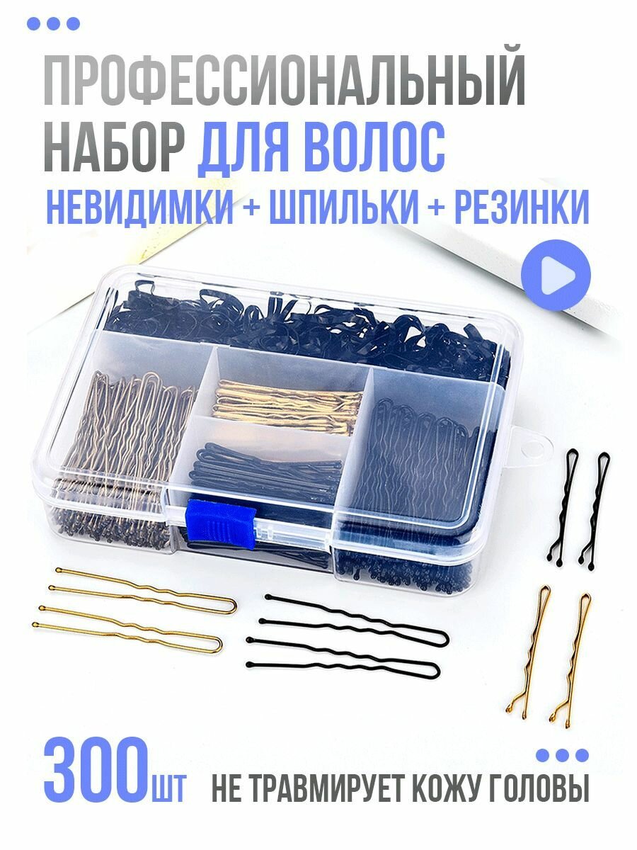 Набор заколок для волос: невидимки и шпильки металлические для волос, резинки женские 300 шт, черные