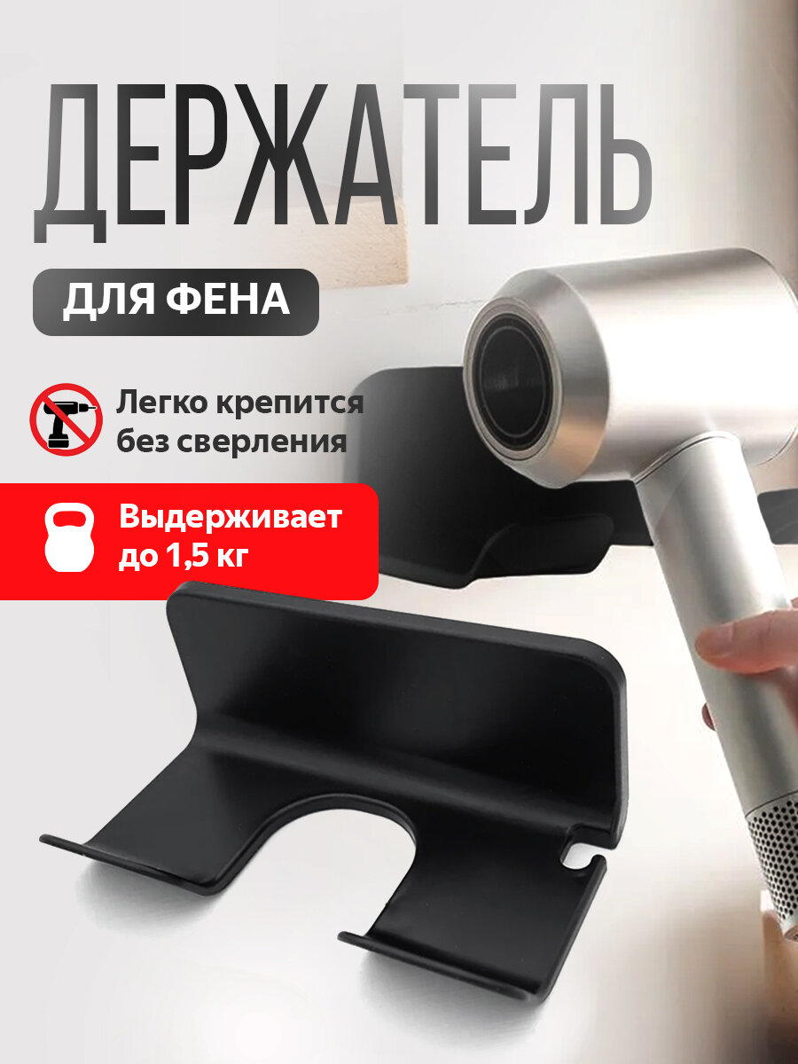 Держатель для фена, настенный, самоклеящийся, пластик, чёрный