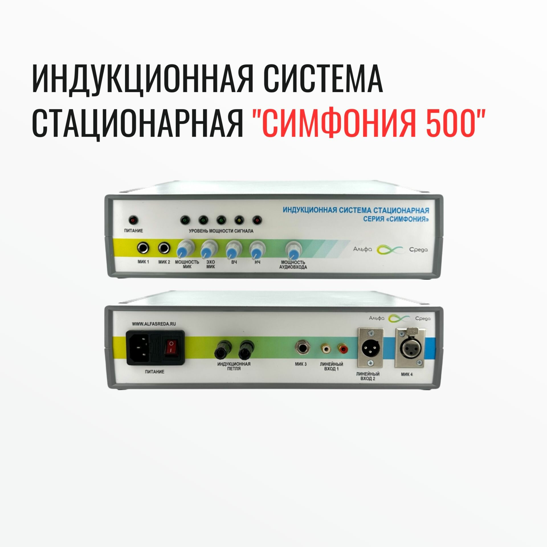 Система информационно-индукционная для слабослышащих стационарная Симфония 500