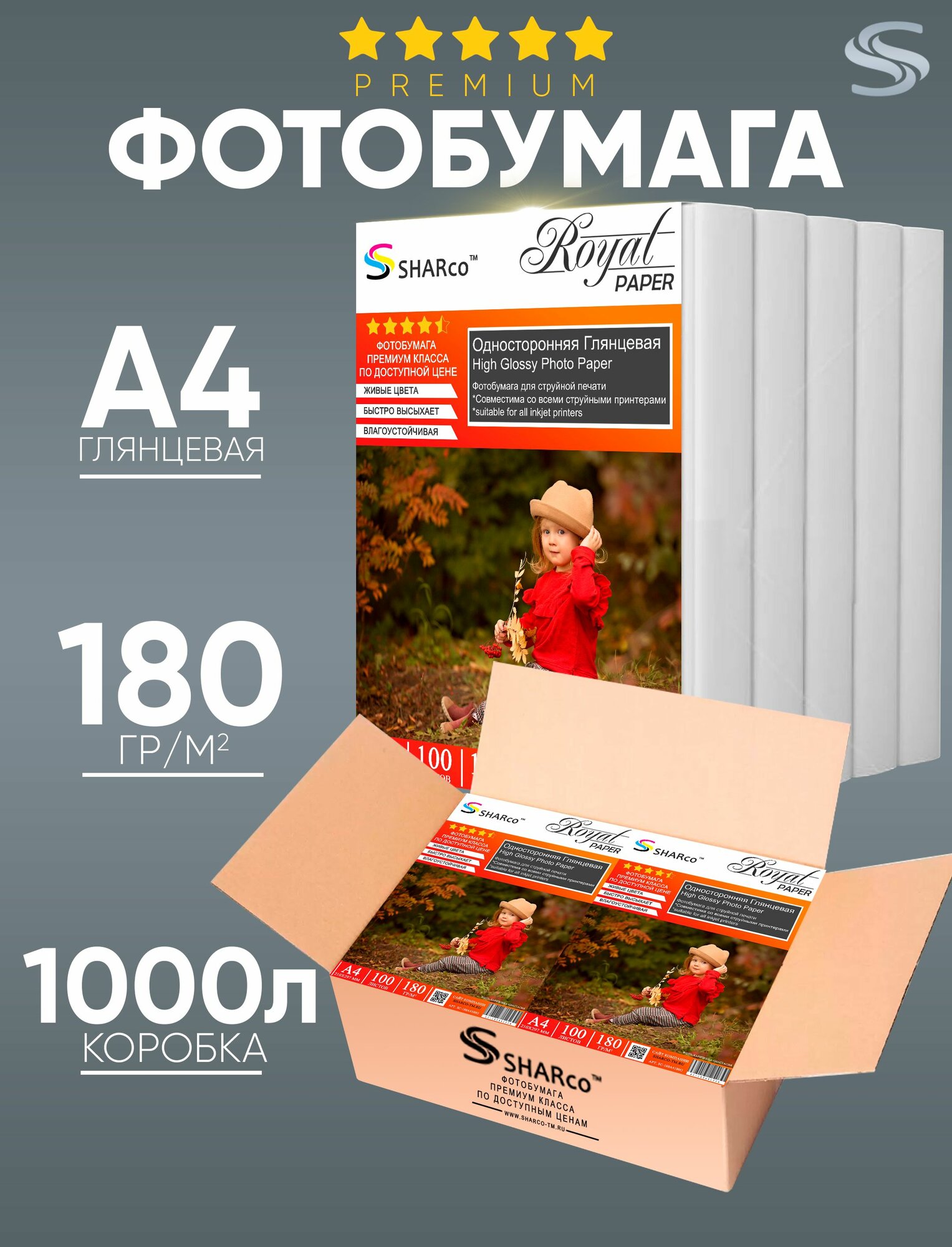 Фотобумага Sharco Premium Glossy А4 (21 29.7 см) 180 г/м , 100 листов/пачка коробка 10 пачек (1000 листов), односторонняя глянцевая для струйной печати