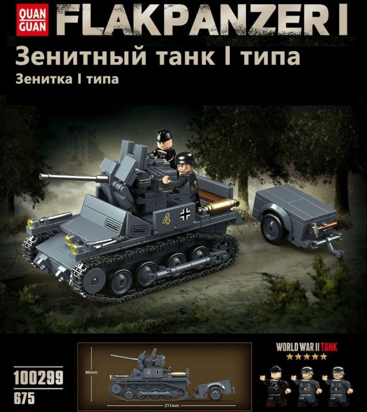 Конструктор "Армейская серия": Немецкий зенитный танк Flakpanzer I - 675 деталей