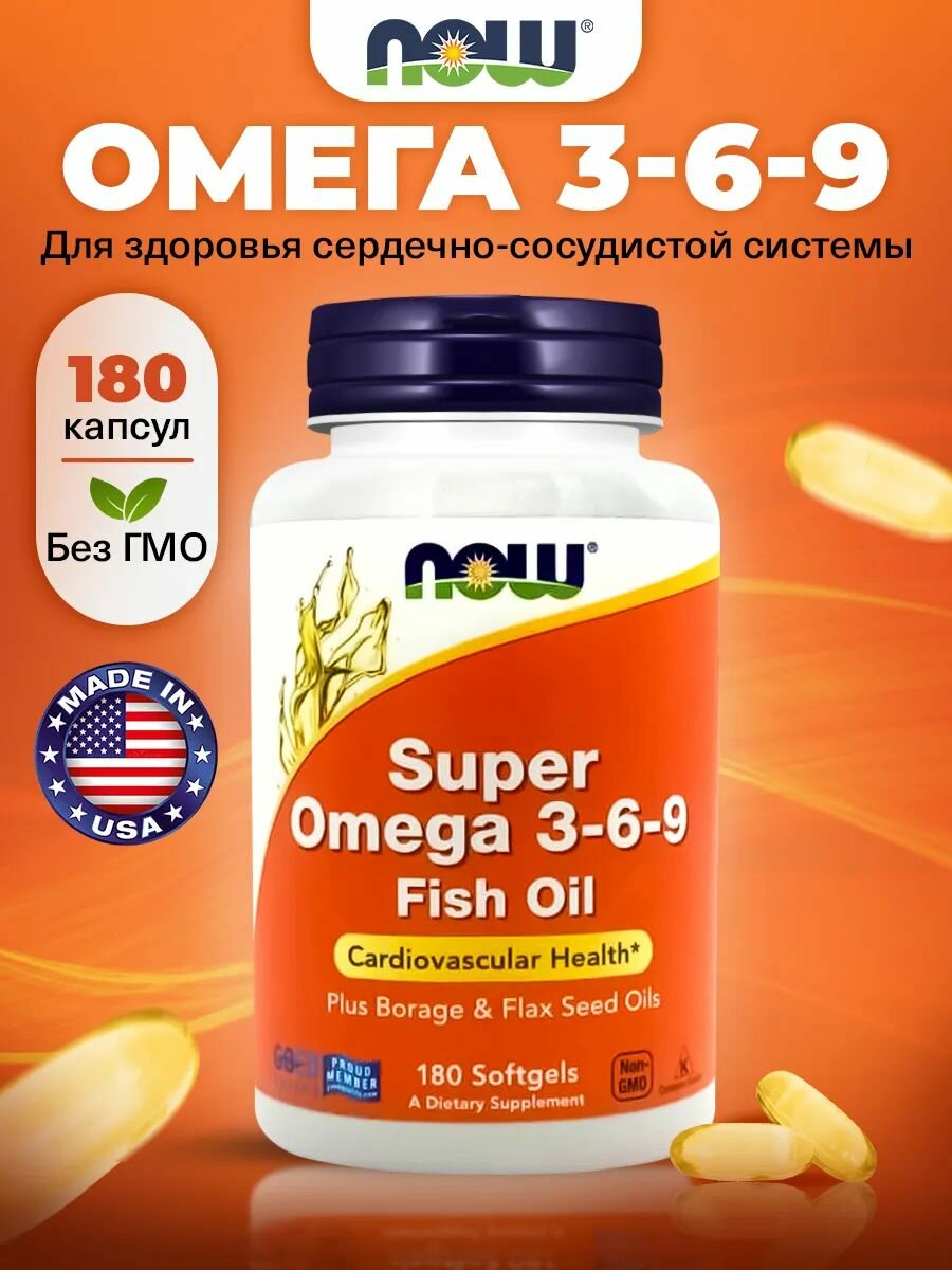 NOW Super Omega 3-6-9 Fish Oil, Омега 3-6-9, 180 мягких капсул, Рыбий жир, Витамины для сердца и сосудов, для мозга, для иммунитета взрослым, для кожи