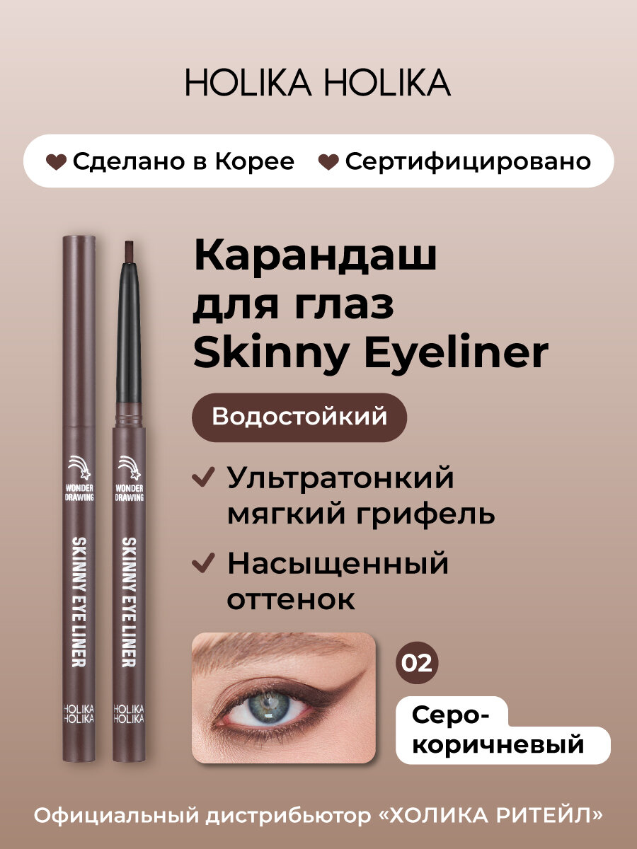 Holika Holika Водостойкий автоматический карандаш для глаз, 02 серо-коричневый Wonder Drawing Skinny Eyeliner 02WoodGray
