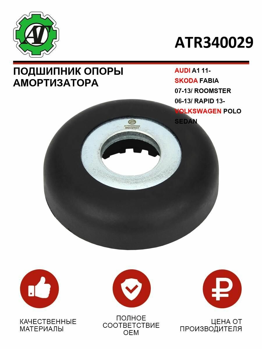 Подшипник опоры амортизатора AUDI A1 11- /SKODA FABIA 07-13/ ROOMSTER 06-13/ RAPID 13-/ VW POLO SEDAN