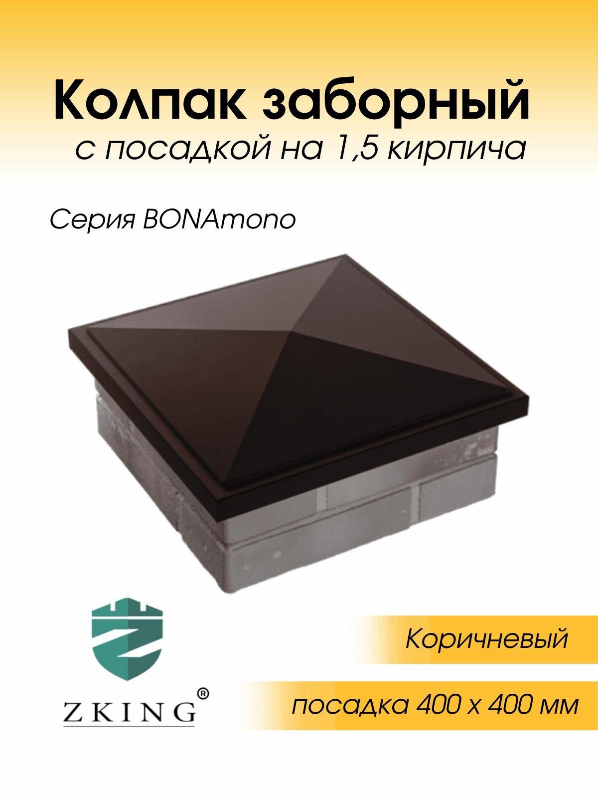 Колпак на кирпичный столб BONAmono на столб для забора, коричневый, с посадкой 400х400мм