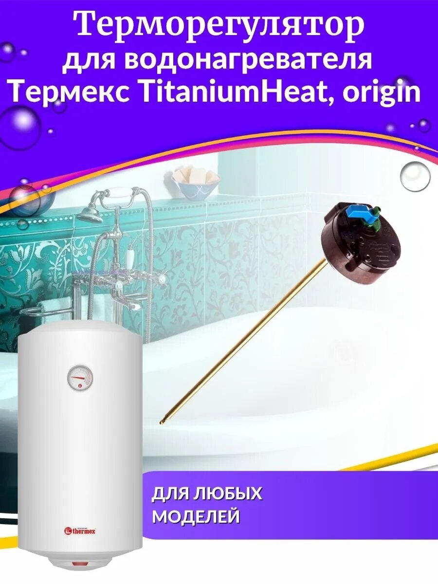 Терморегулятор для водонагревателя Термекс TitaniumHeat