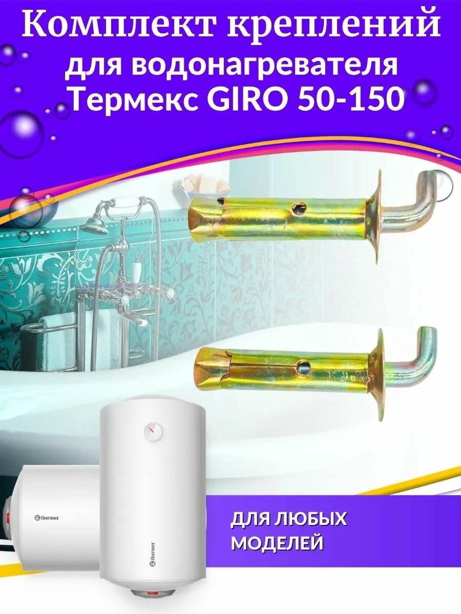 Комплект креплений водонагревателя Thermex GIRO 50-150