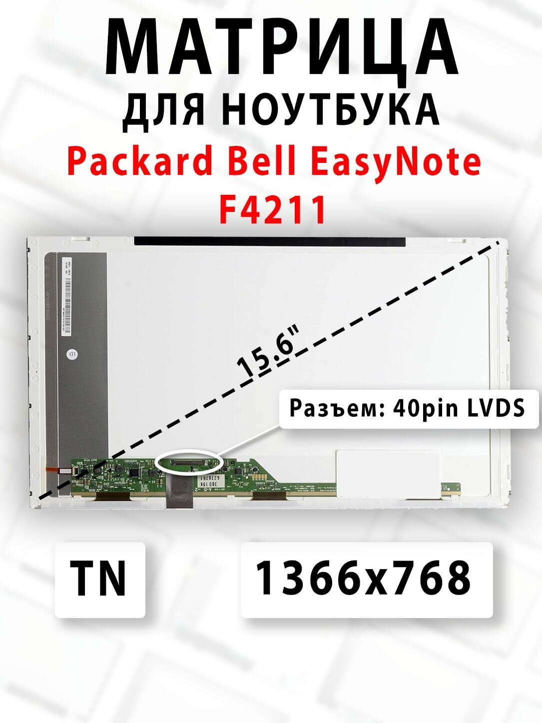 Матрица для ноутбука Packard Bell EasyNote F4211