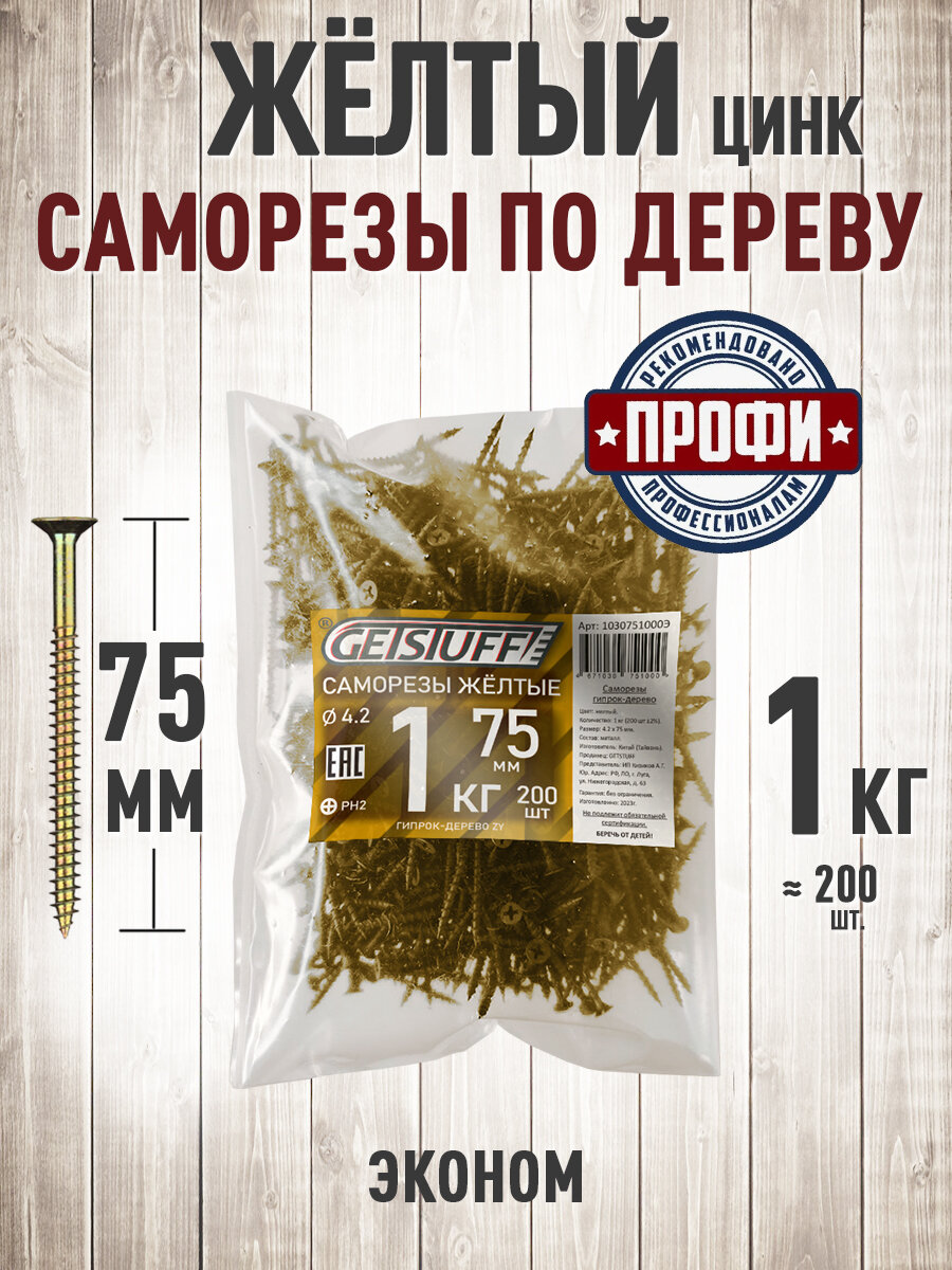 Саморезы шурупы по дереву GETSTUFF желтые цинк 75 х 4,2 мм 1 кг