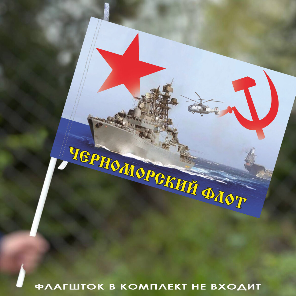 Флаг Черноморского флота СССР, размер 40x60 см, материал полиэфирный шелк