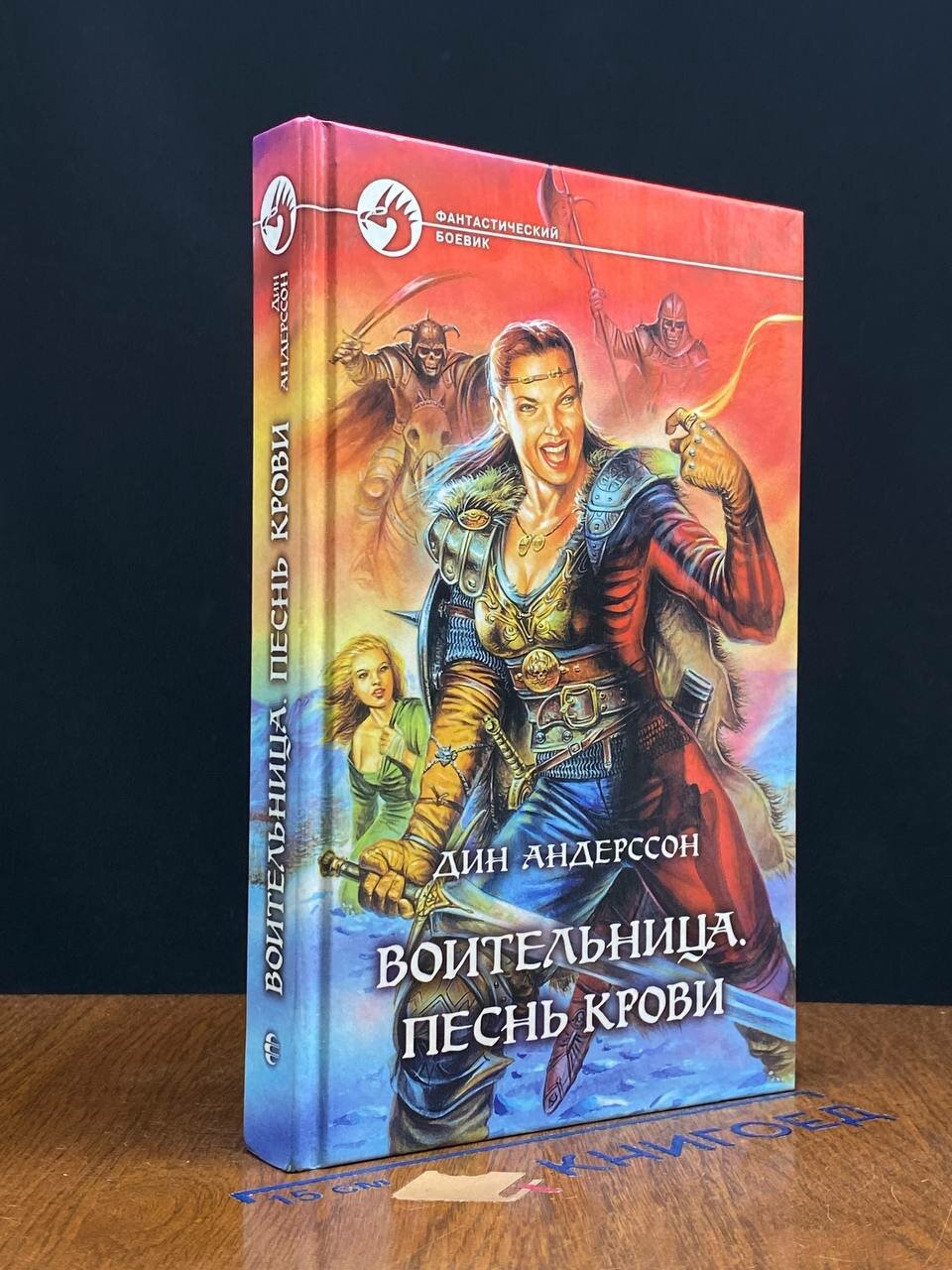 Книга. Воительница. Песнь крови 2002 (2044090681495)