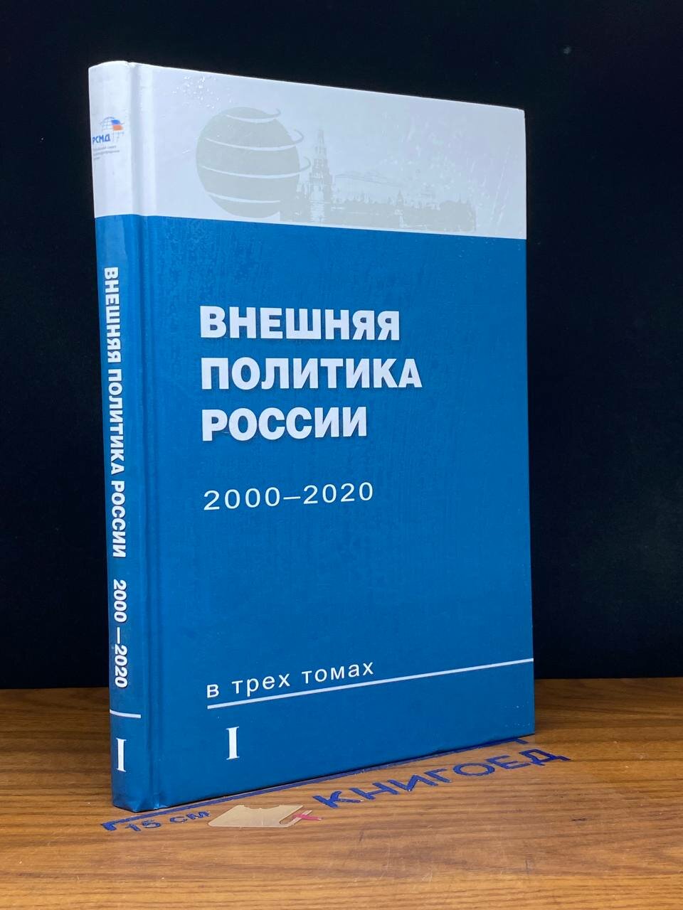 Книга. Внешняя политика России 2000-2020. Том 1 2012 (2044255455121)