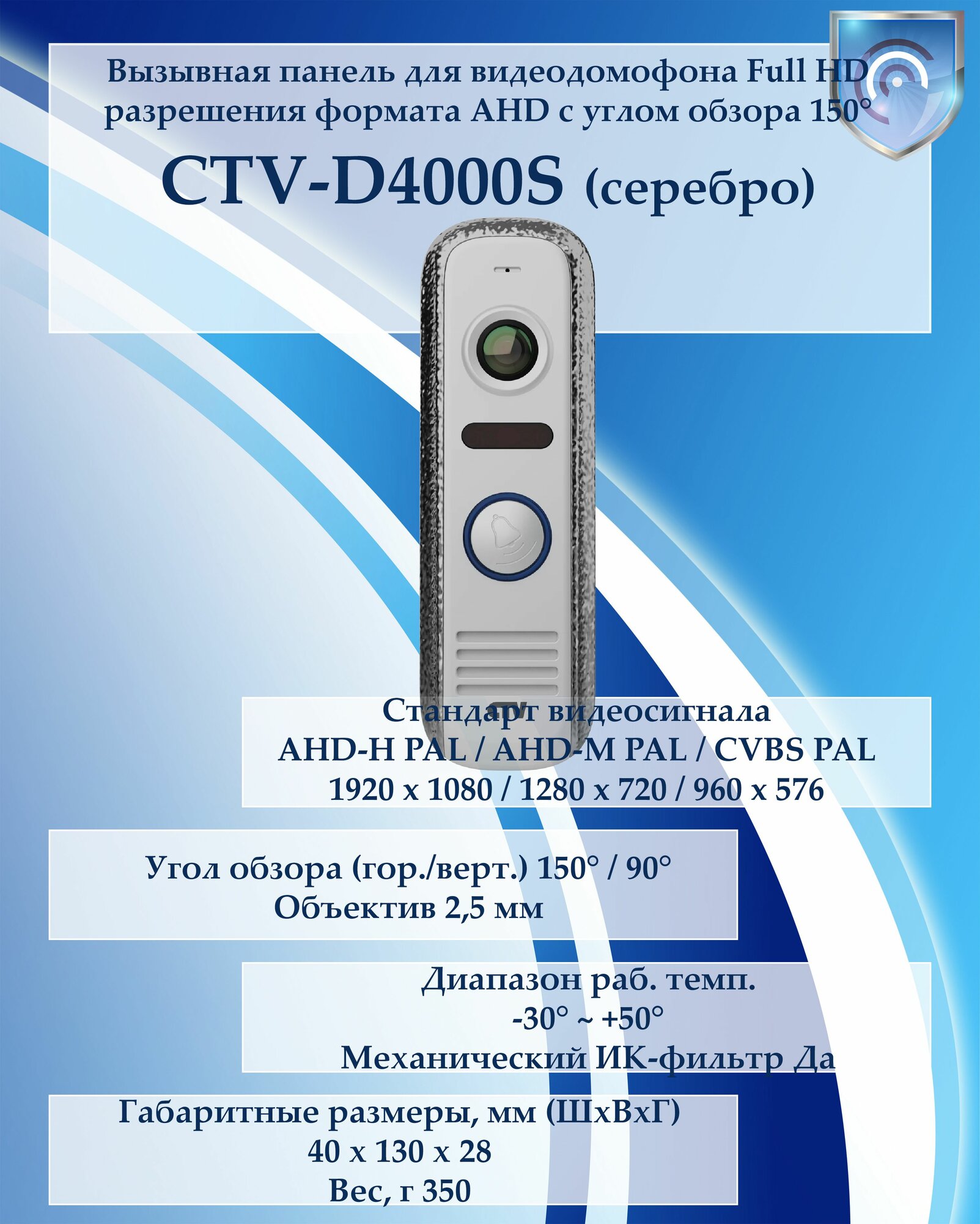 CTV-D4000S (серебро) вызывная панель Full HD разрешения формата AHD