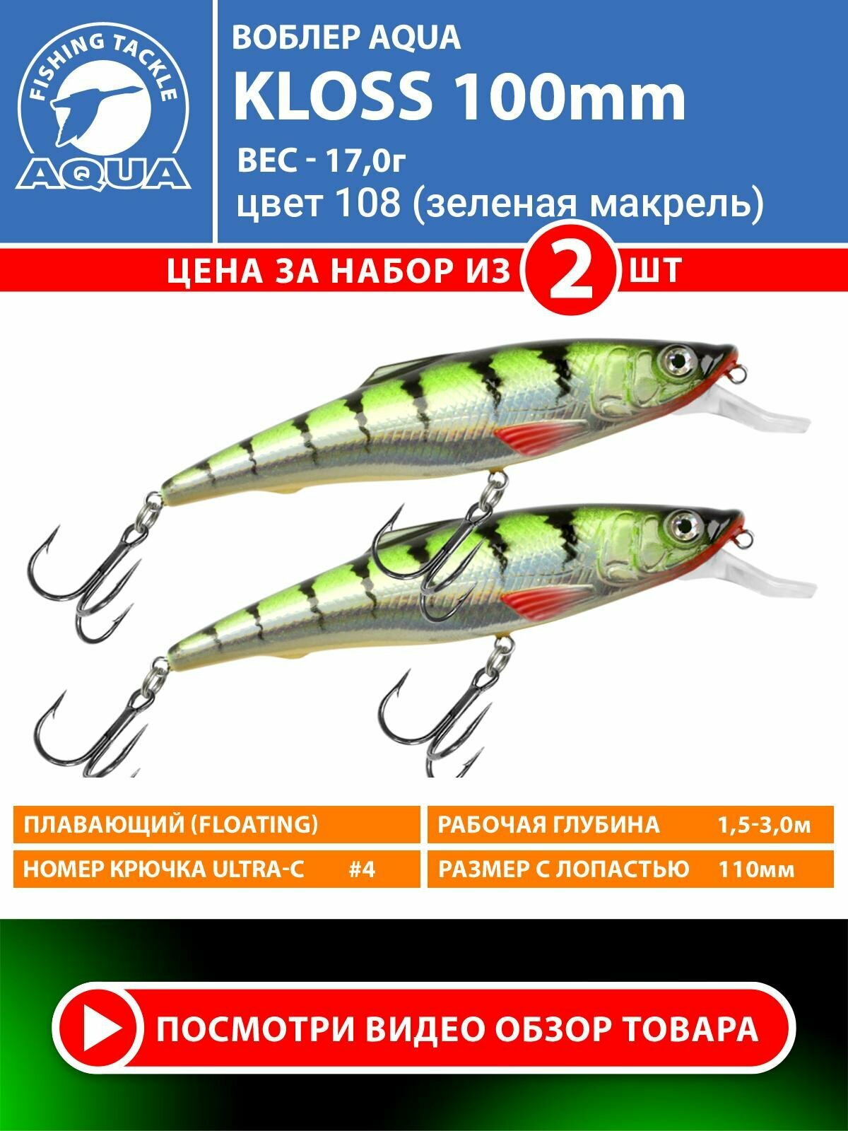Воблер для рыбалки плавающий AQUA Kloss 100mm 17g заглубление от 1.5 до 3m цвет 108 2шт