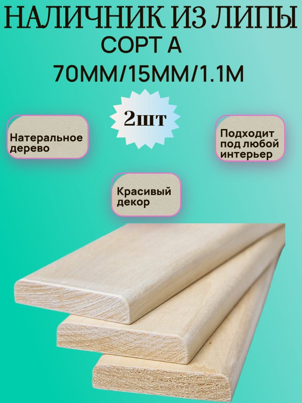 Наличник из липы 70ммх15ммх1.1м 2шт