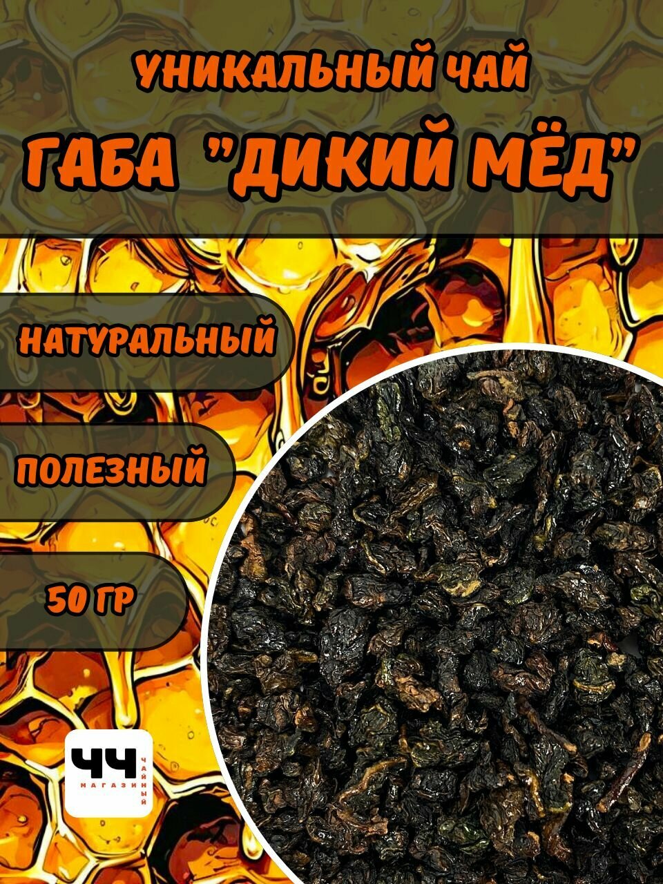 Чай Габа Дикий Мёд, Натуральный, Медовый, Китай, 50 гр. Габа Медовая