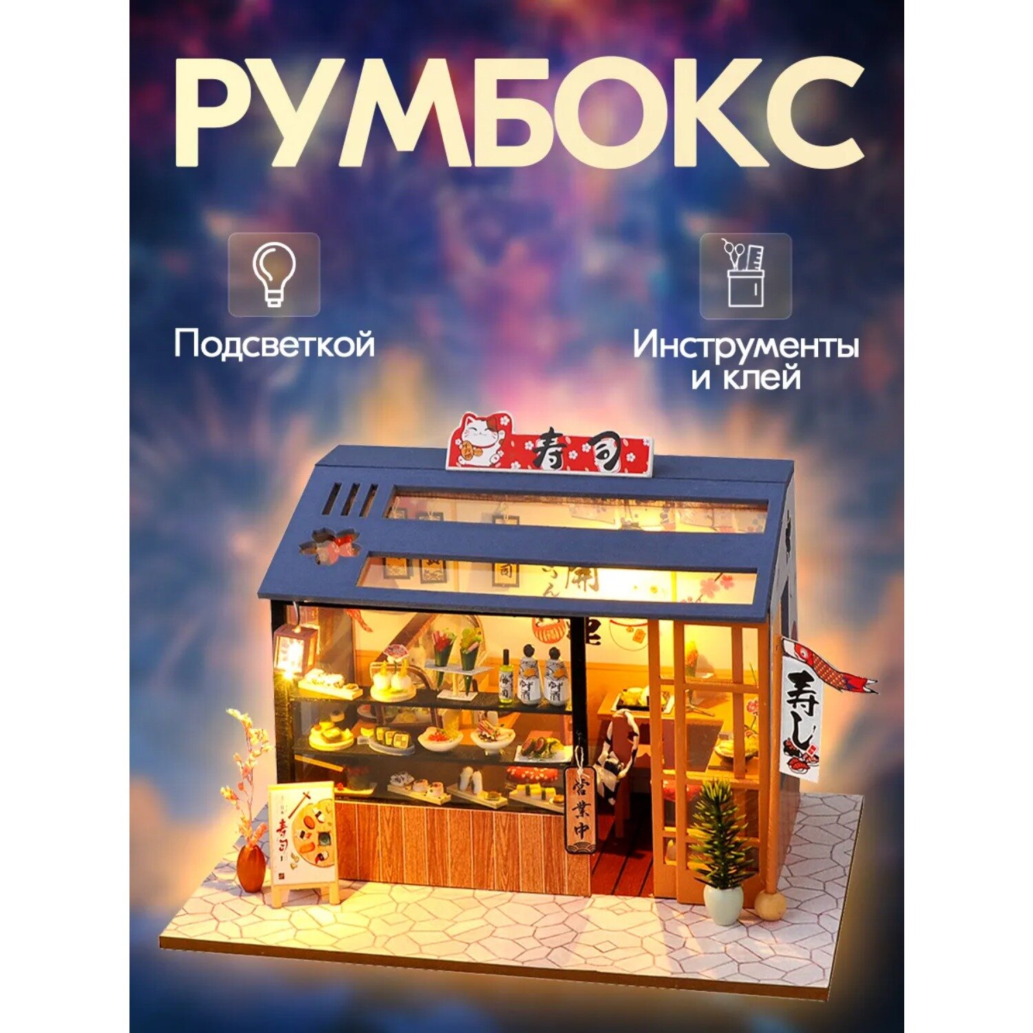 Румбокс конструктор японские суши
