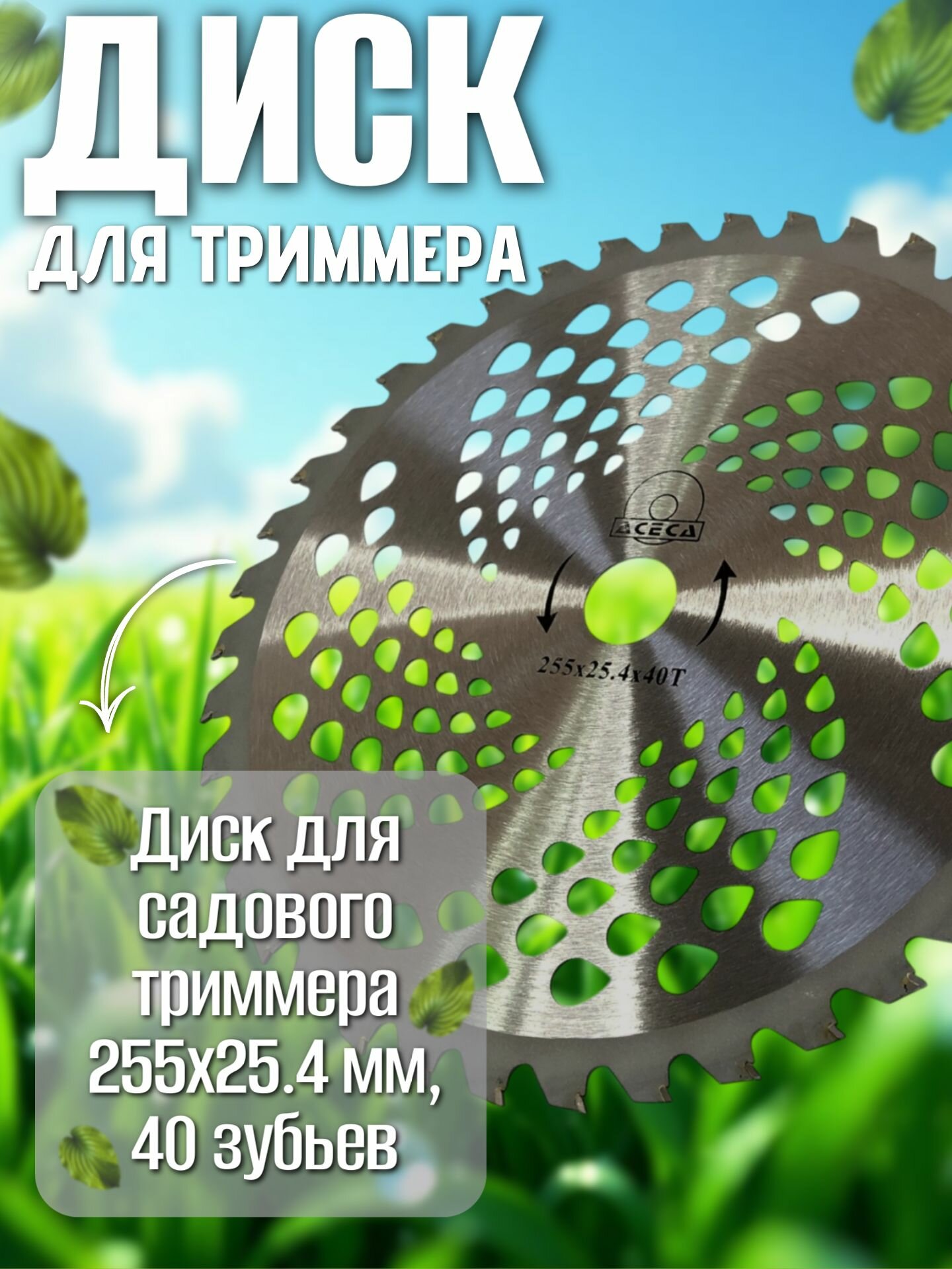 Диск ACECA для садового триммера 255х25.4 мм, 40 победитовых зубьев
