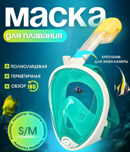 Маска для снокрклинга полнолицевая / Маска для плавания /голубая/ размер S/M