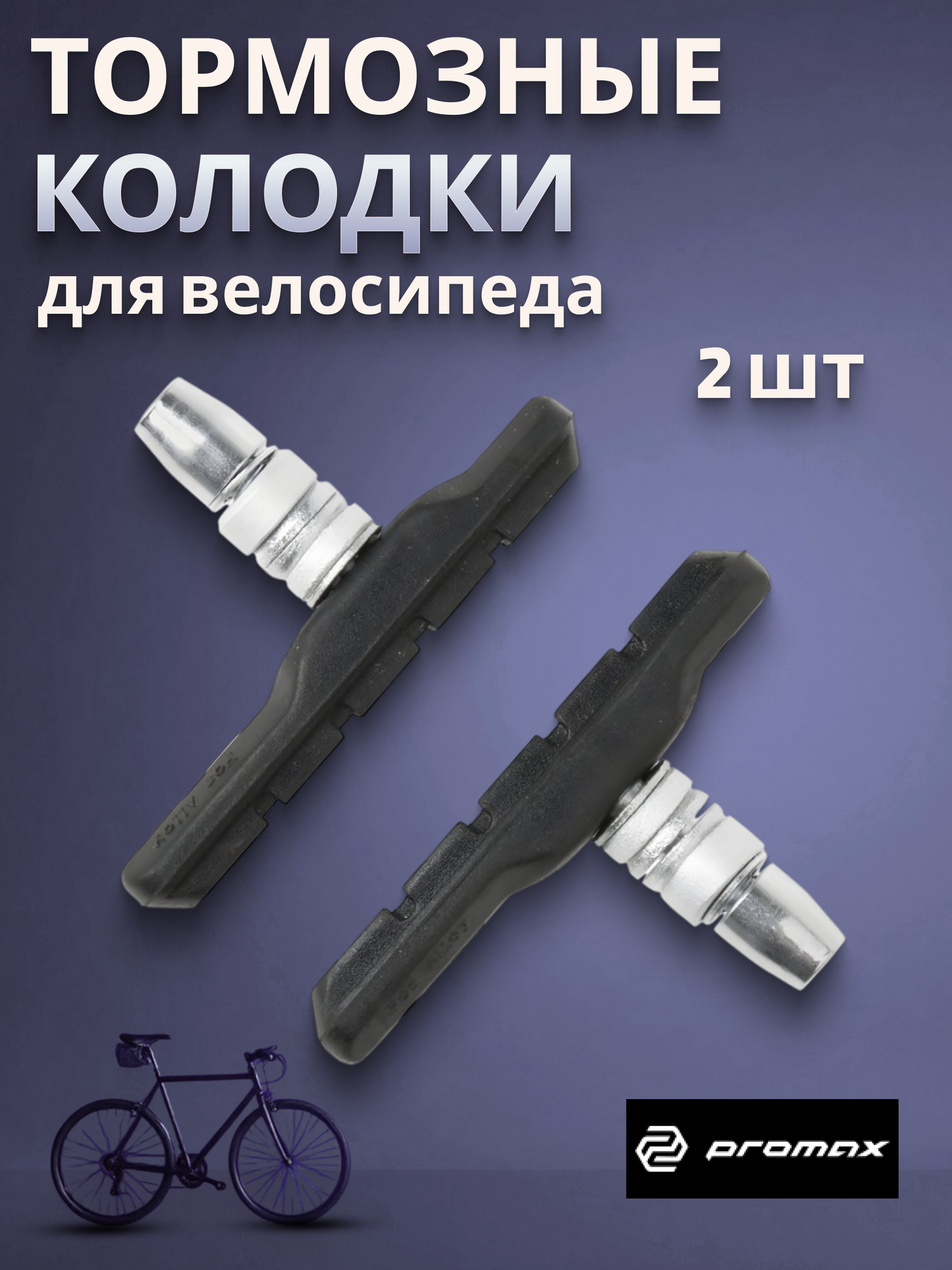 Тормозные колодки для велосипеда PROMAX 70VT 70 мм (5-361768)