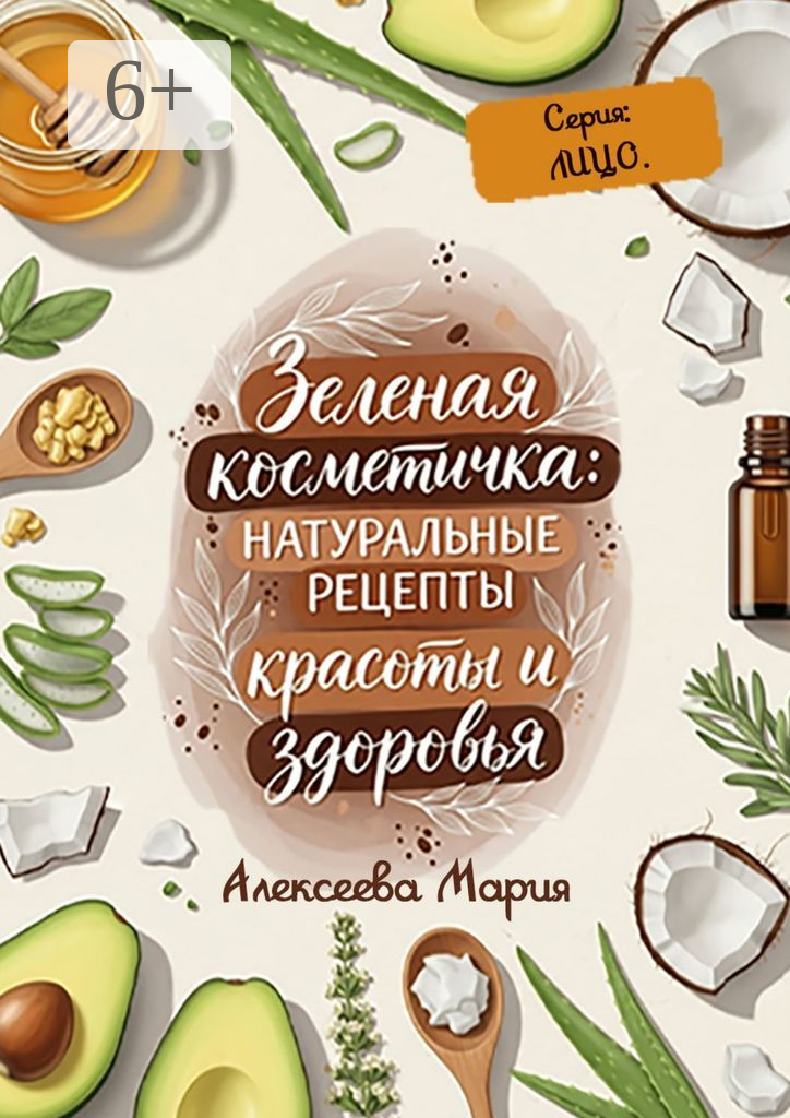 Зелёная косметичка: Натуральные рецепты красоты и здоровья. Серия: лицо