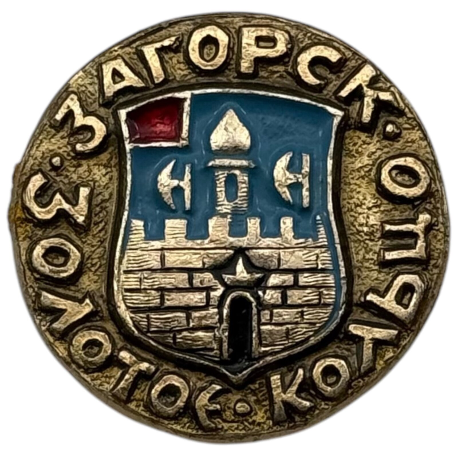 Знак "Загорск герб. Золотое кольцо" СССР 1972-1991 гг. (Русский сувенир, квадраты) (Лот №2)