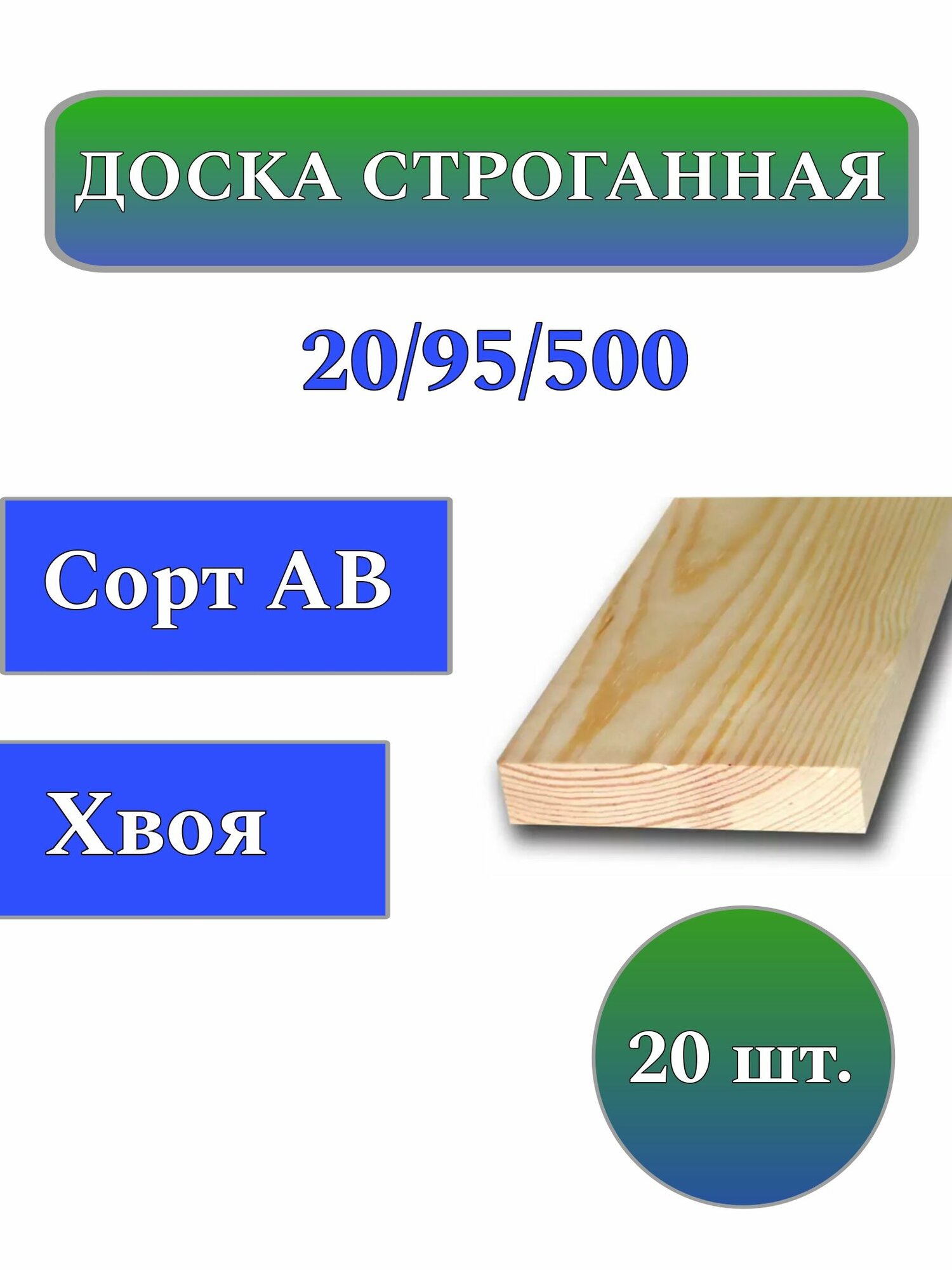 Доска сухая строганная 20x95 0,5м/ 20 шт строительная