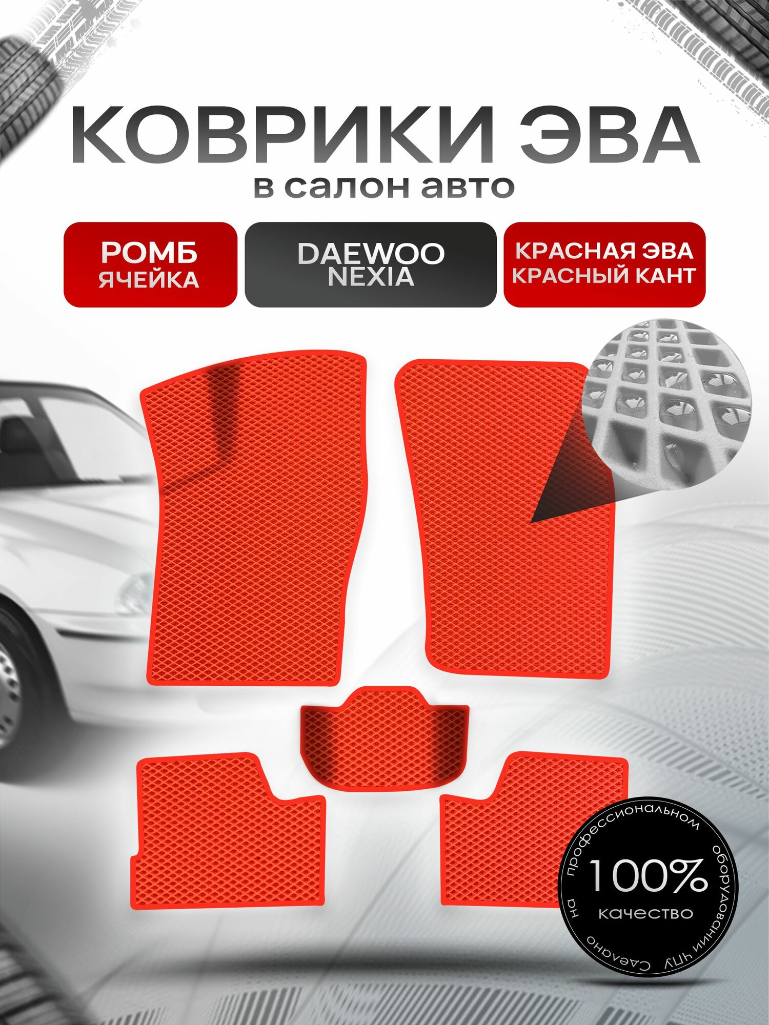 Коврики ЭВА для авто Daewoo Nexia / Дэу Нексия 1994-2016 Г. В. Красный С Красным Кантом