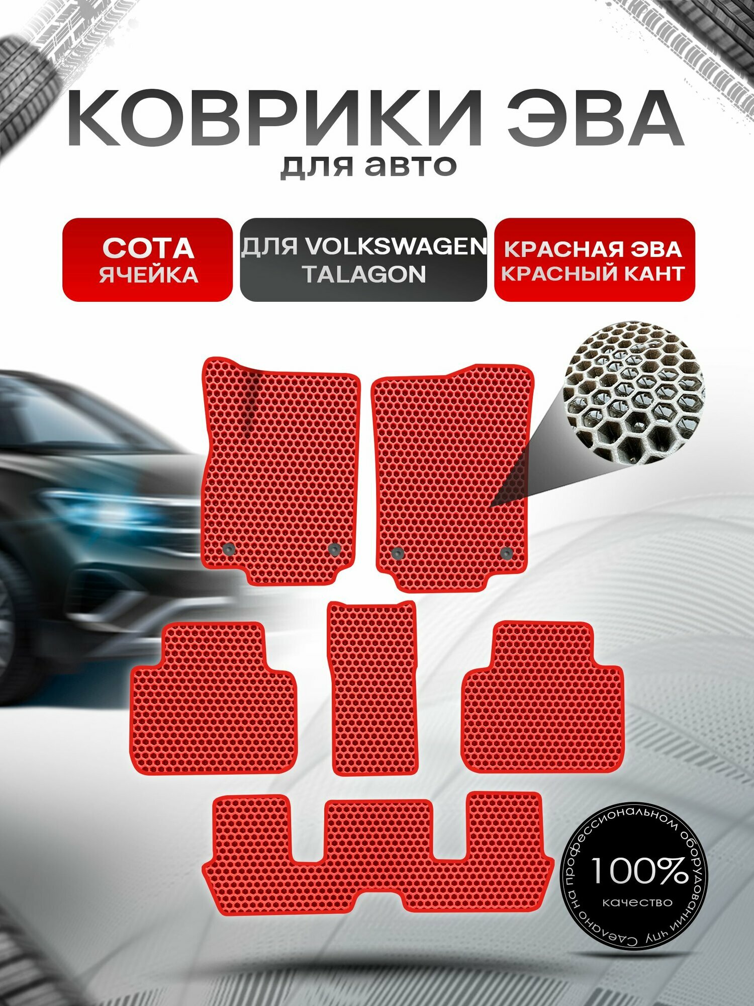 Коврики ЭВА сота для авто Volkswagen Talagon 6мест 2021+ / Фольксваген Талагон Красный С Красным Кантом