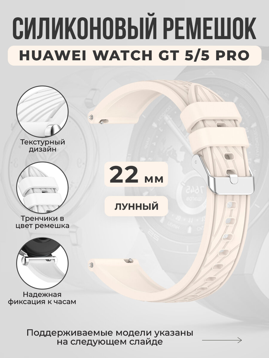 Универсальный силиконовый ремешок для Huawei Watch GT 5/5 Pro, 22 мм, лунный