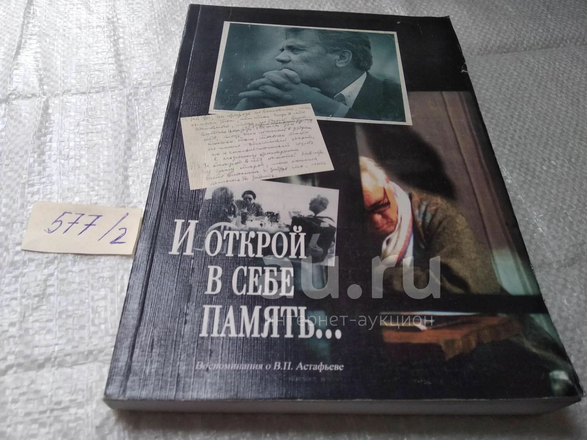 И открой в себе память. Воспоминания о В. П. Астафьеве