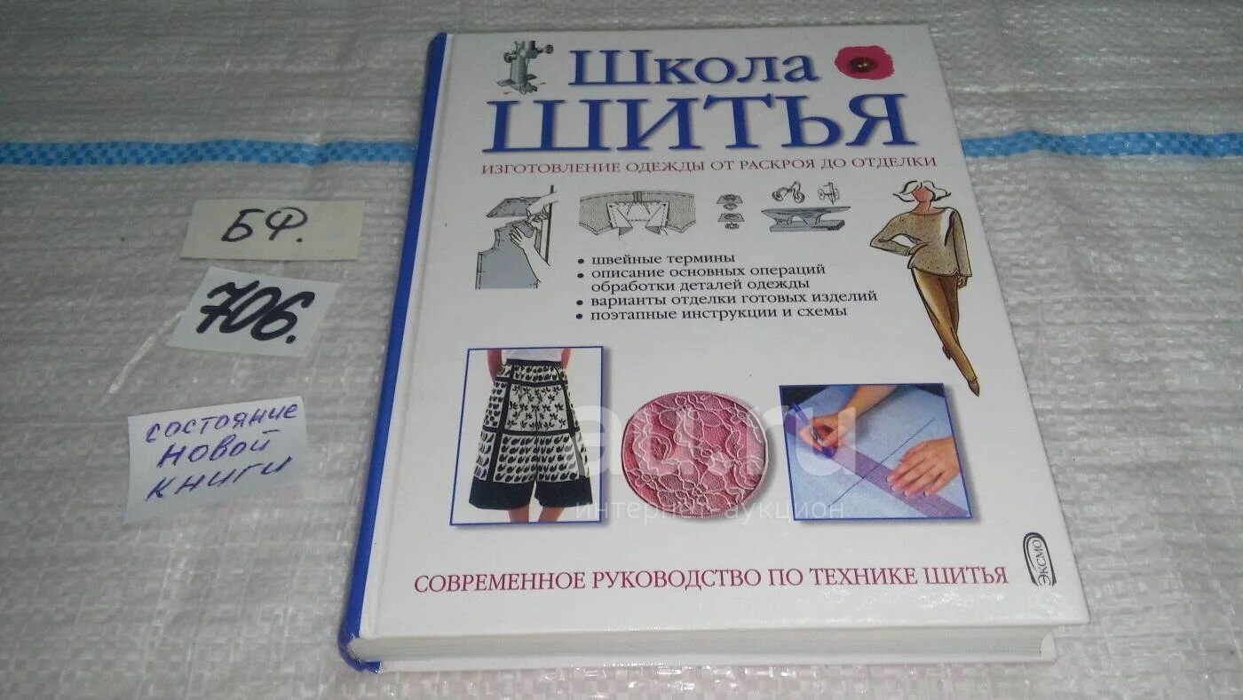 Школа шитья. Изготовление одежды от раскроя до отделки