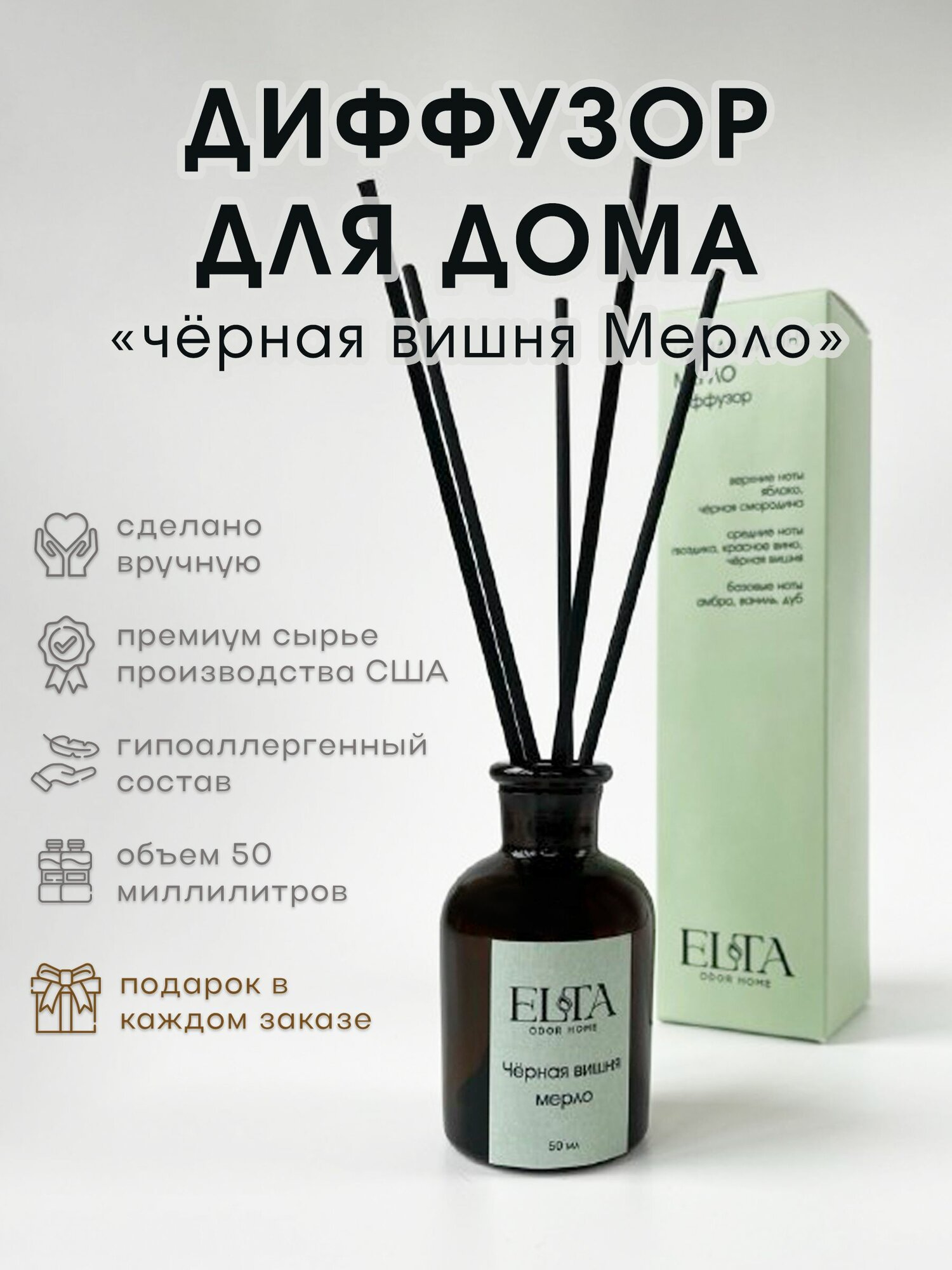 ELTA Диффузор ароматический "Черная Вишня Мерло", 50 мл (в каждой упаковке Подарок)