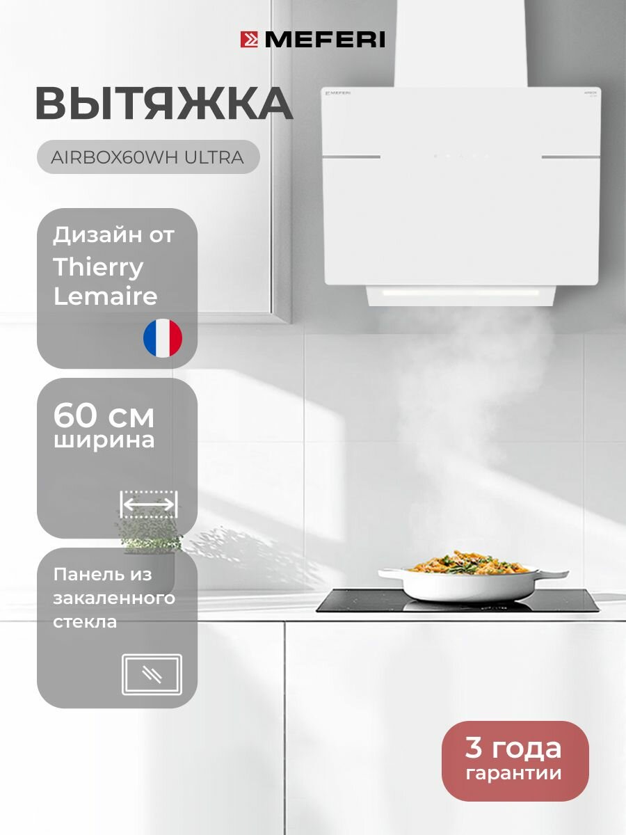 Вытяжка наклонная MEFERI AIRBOX60WH ULTRA, 60 см, белый, 3 скорости, низкий уровень шума, производительность 1100 м3/ч, регулируемая высота, 3 года гарантии