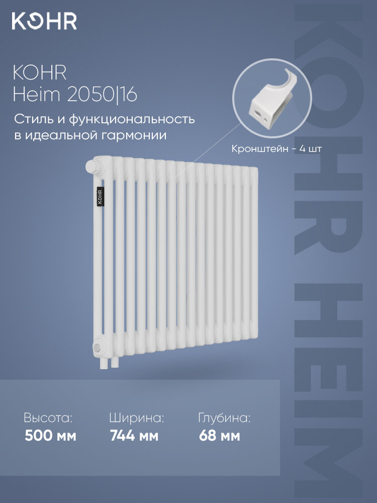Стальной трубчатый радиатор Kohr Heim 2050/16 секций H01 с нижним подключением