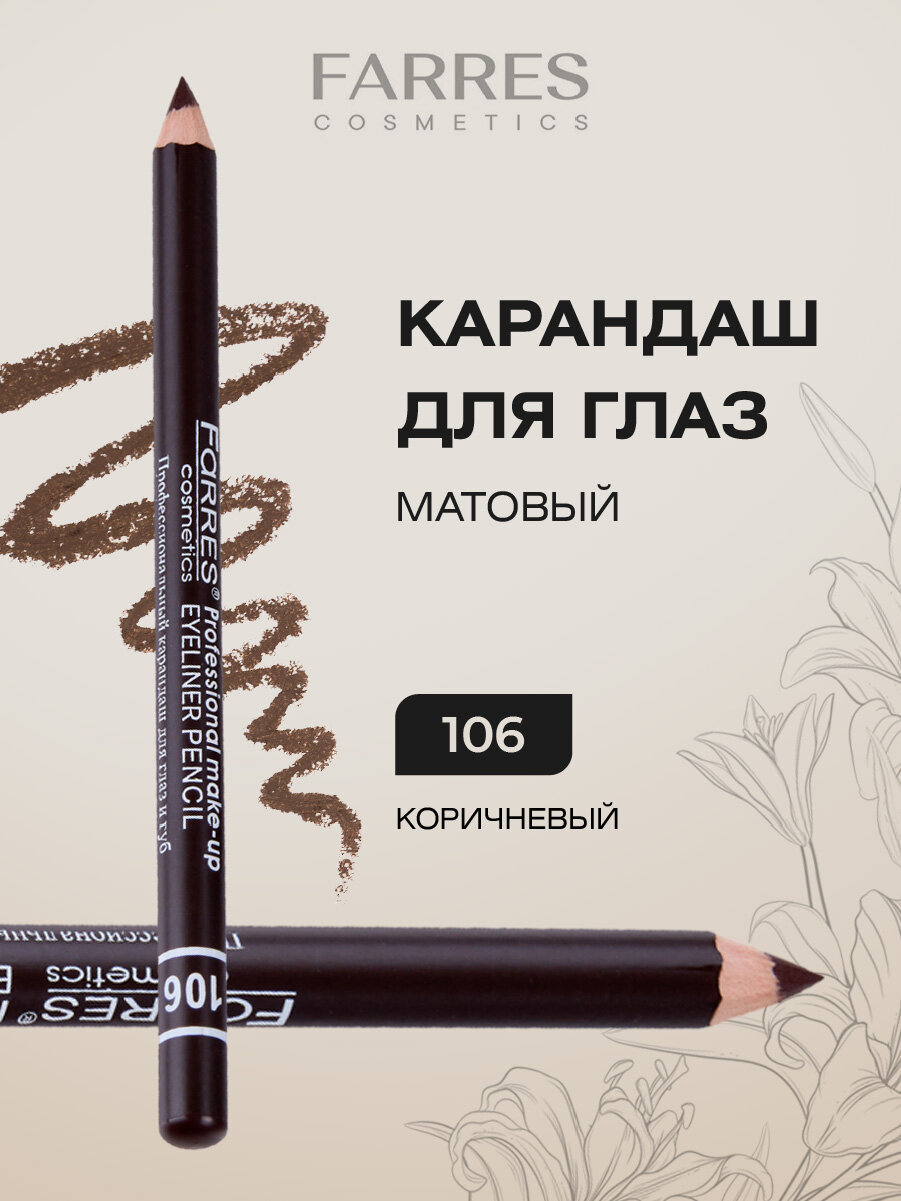 Карандаш для глаз мягкий Farres коричневый, тон 106 матовый финиш