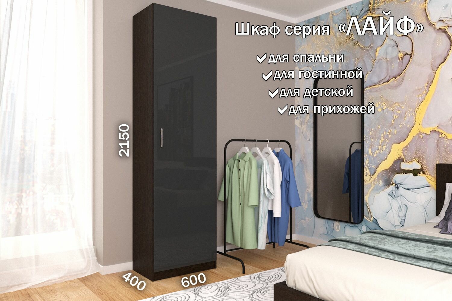 Шкаф Лайф 60*40*215 (одежда) ЛШО-02, ЛДСП цвет Венге/Антрацит