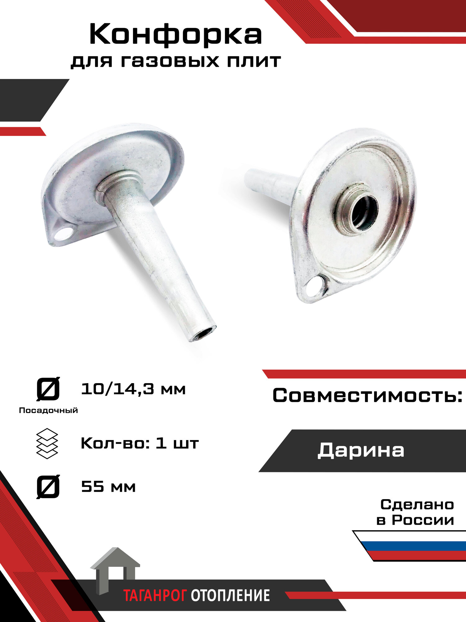 Конфорка для газовой плиты: Дарина 55 мм