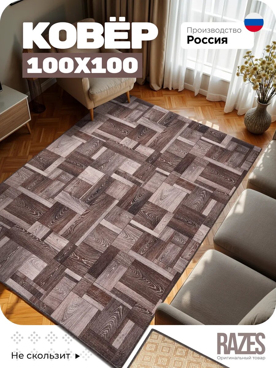 Ковер комнатный 100х100