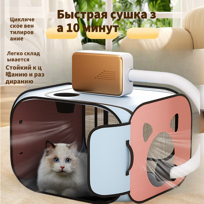Вентилируемая сушильная камера для кошек Домашний apparatus для сушки питомцев после купания вентилированный с blow-dry функцией