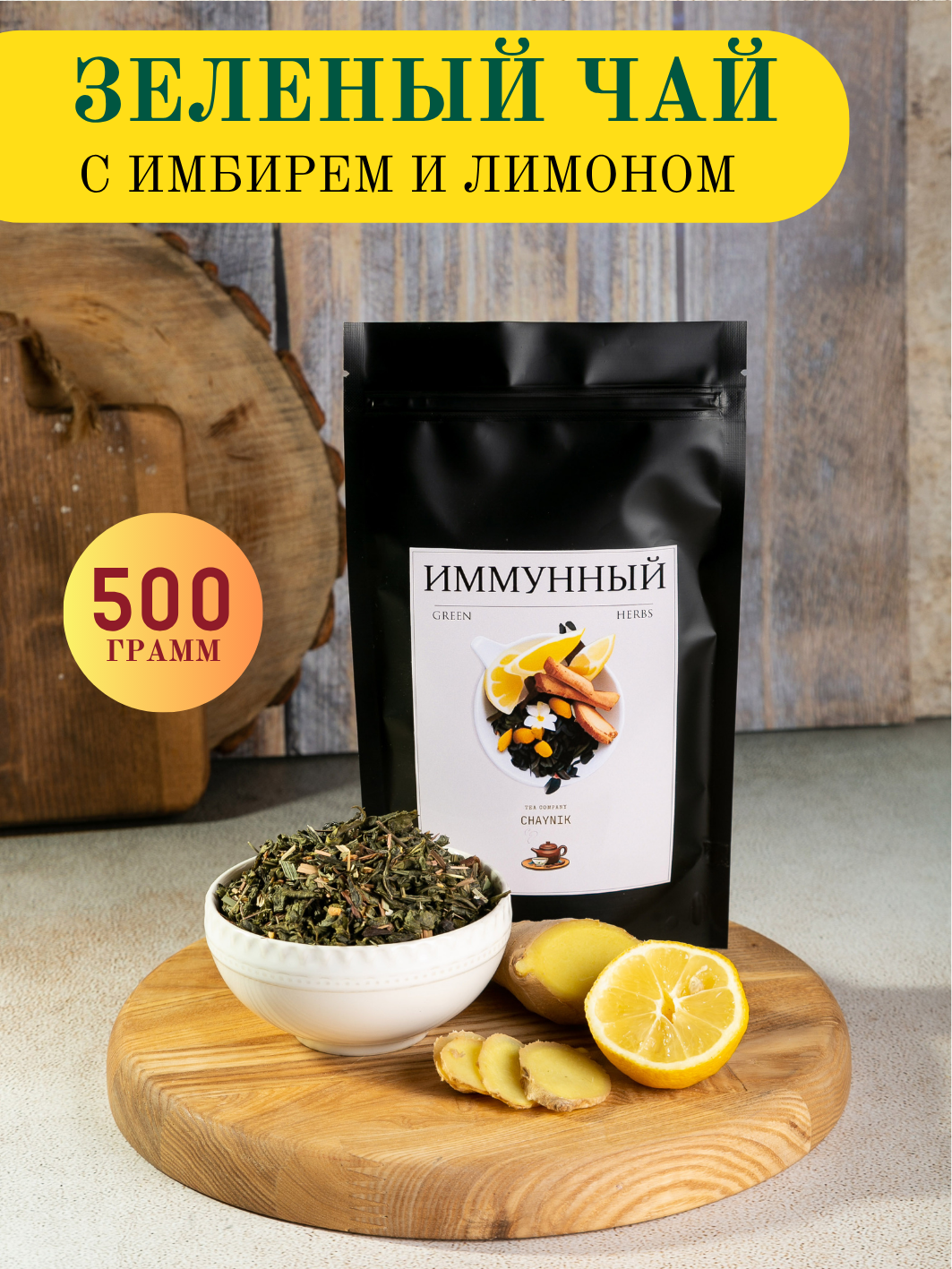 Чай зеленый с имбирем и лимоном Иммунный 500гр.