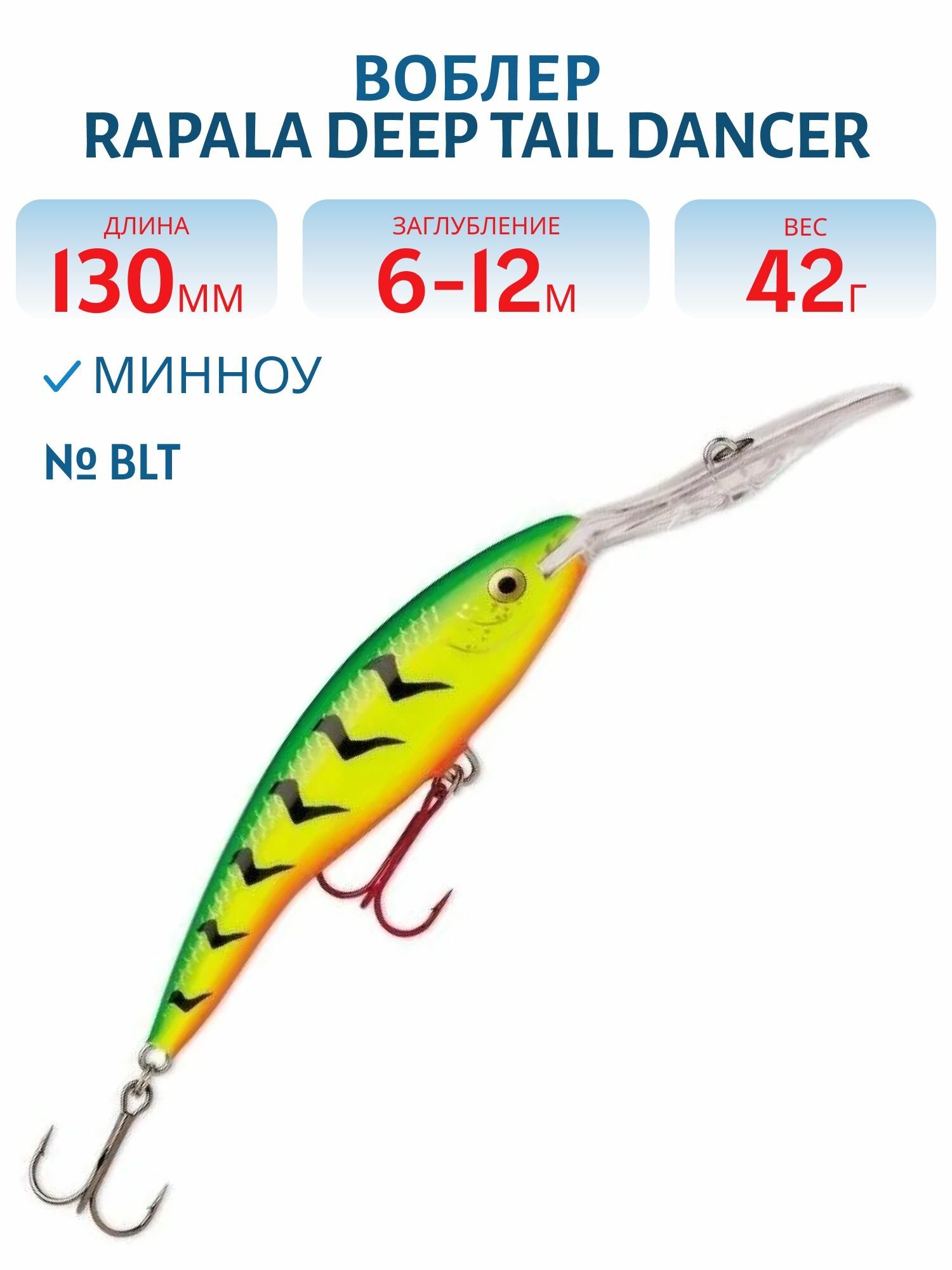Воблер Rapala Deep Tail Dancer 13, 130 мм, 42 гр, цвет BLT