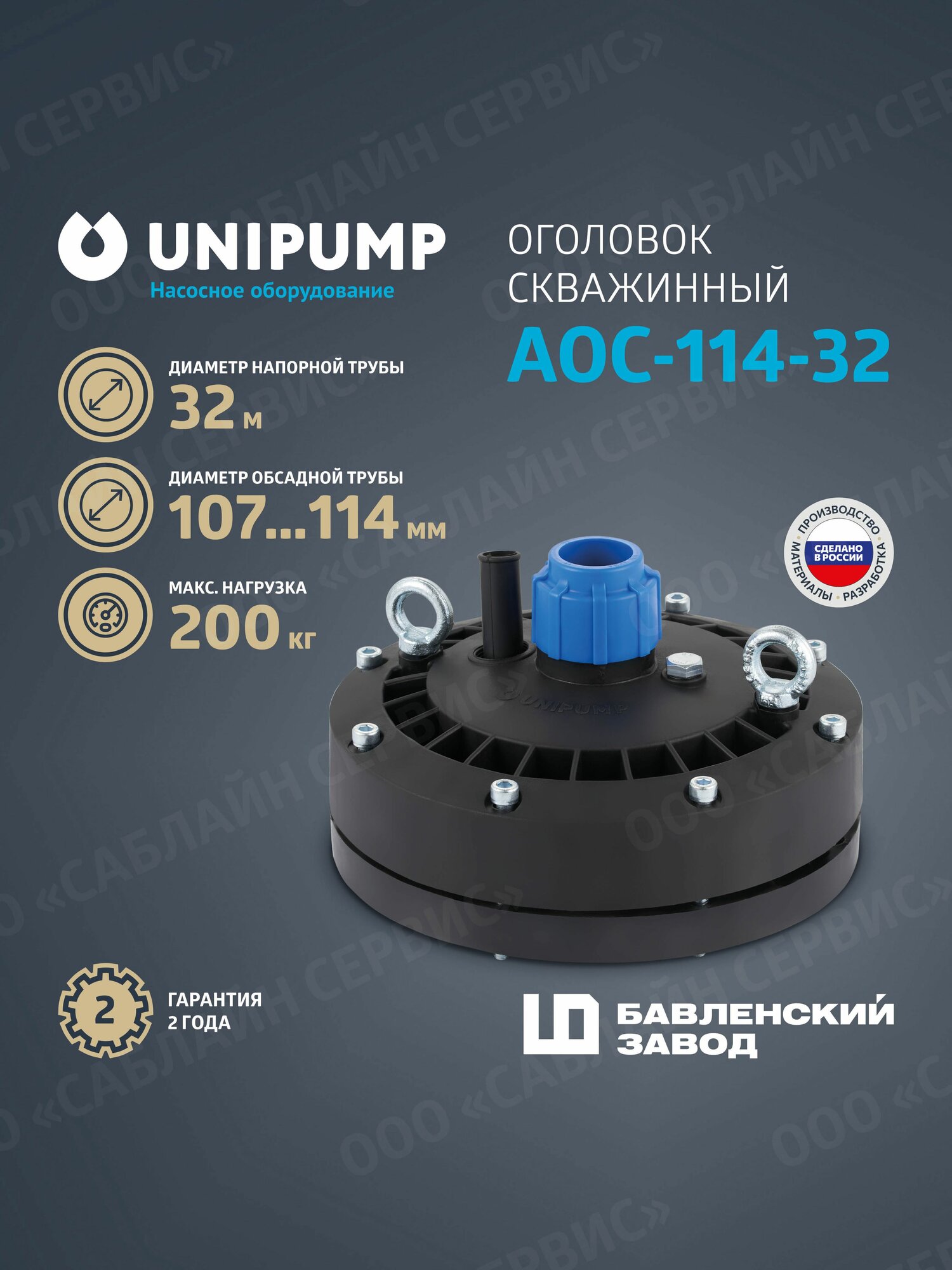 Оголовок скважинный UNIPUMP АОС-114-32 (БЭЗ) для герметизации скважин