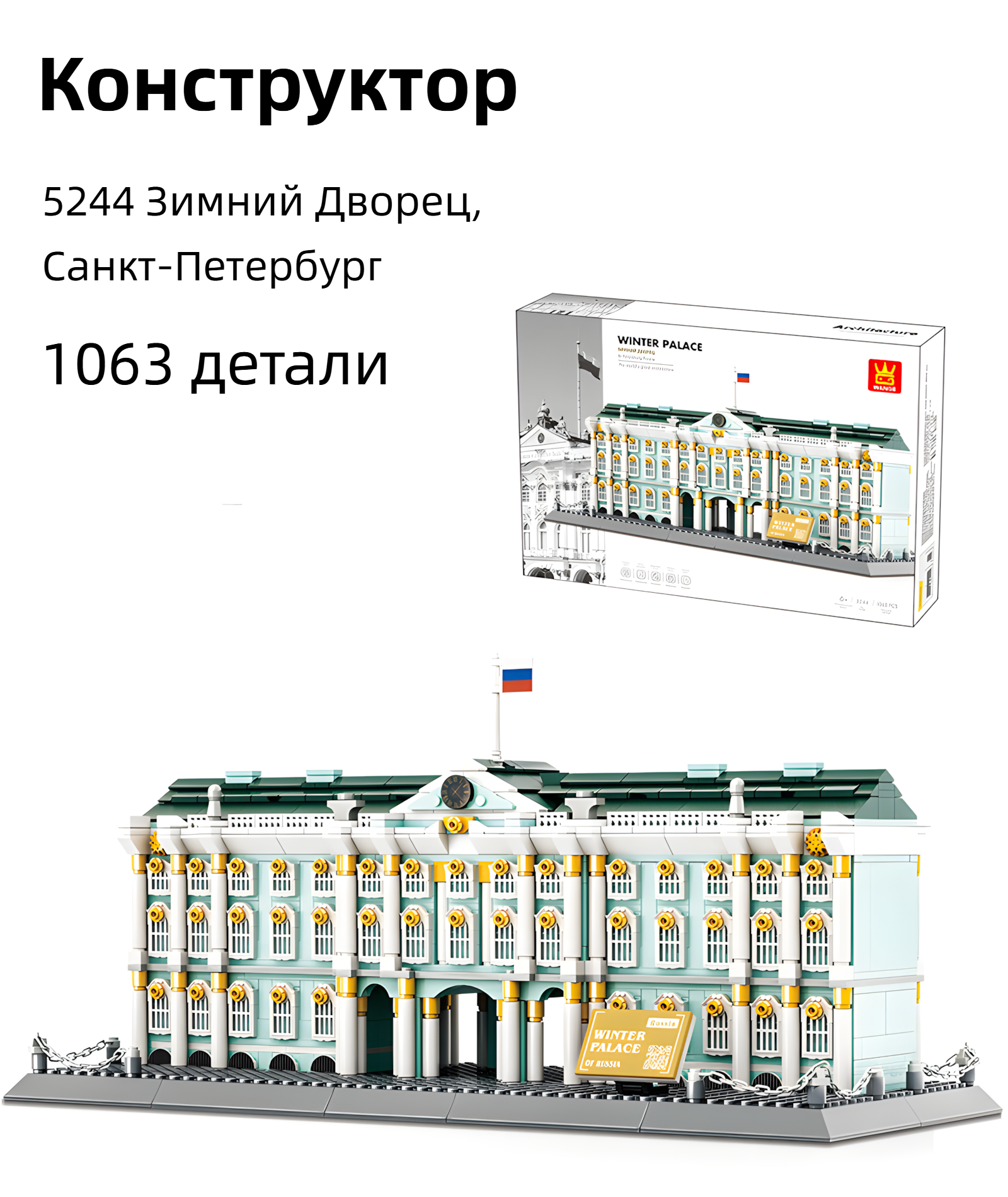 Конструктор Wange Architecture, 5244 Зимний Дворец, Санкт-Петербург, 1063 детали