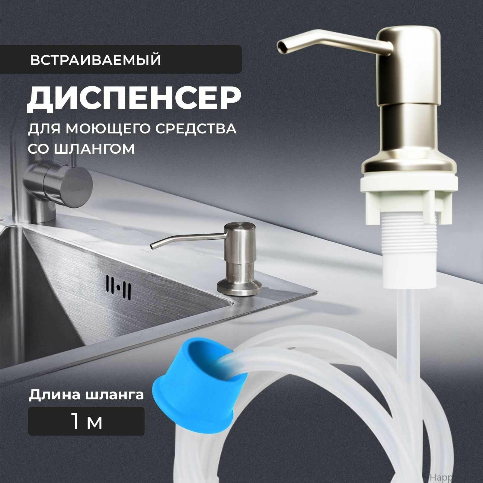 Встраиваемый диспенсер для жидкого мыла, моющего средства, серебристый, насос-дозатор для жидкости