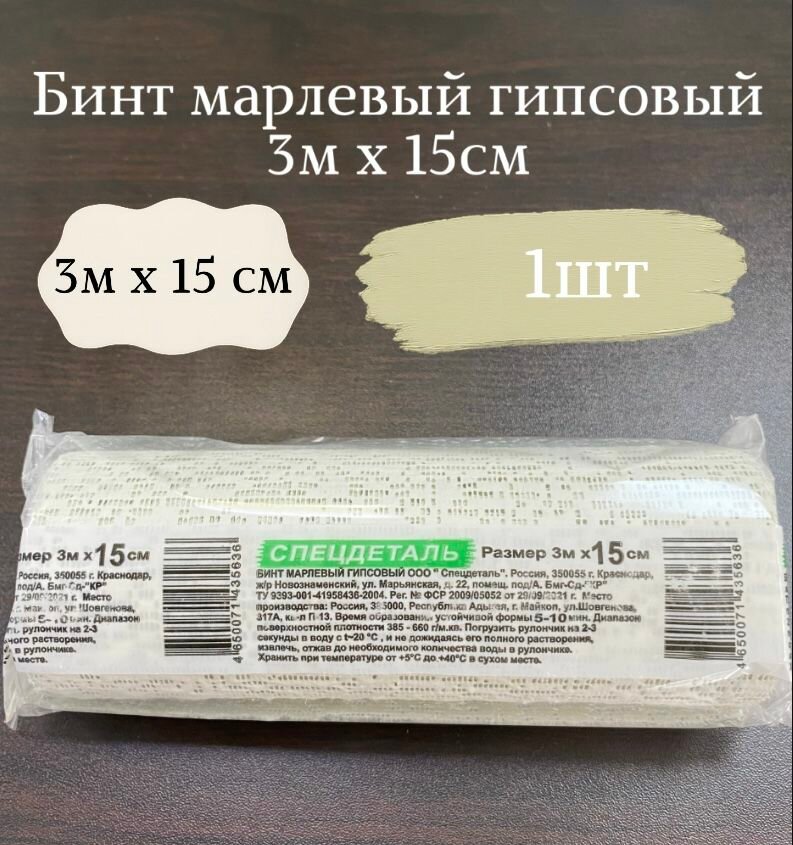 Бинт марлевый гипсовый 3м х 15 см, 1шт