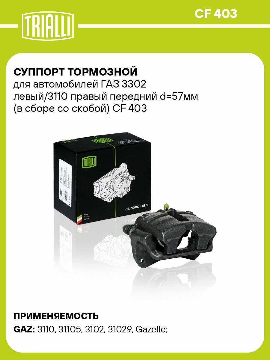 Суппорт тормозной для автомобилей ГАЗ 3302 левый/3110 правый передний d 57мм (в сборе со скобой) TRIALLI CF 403