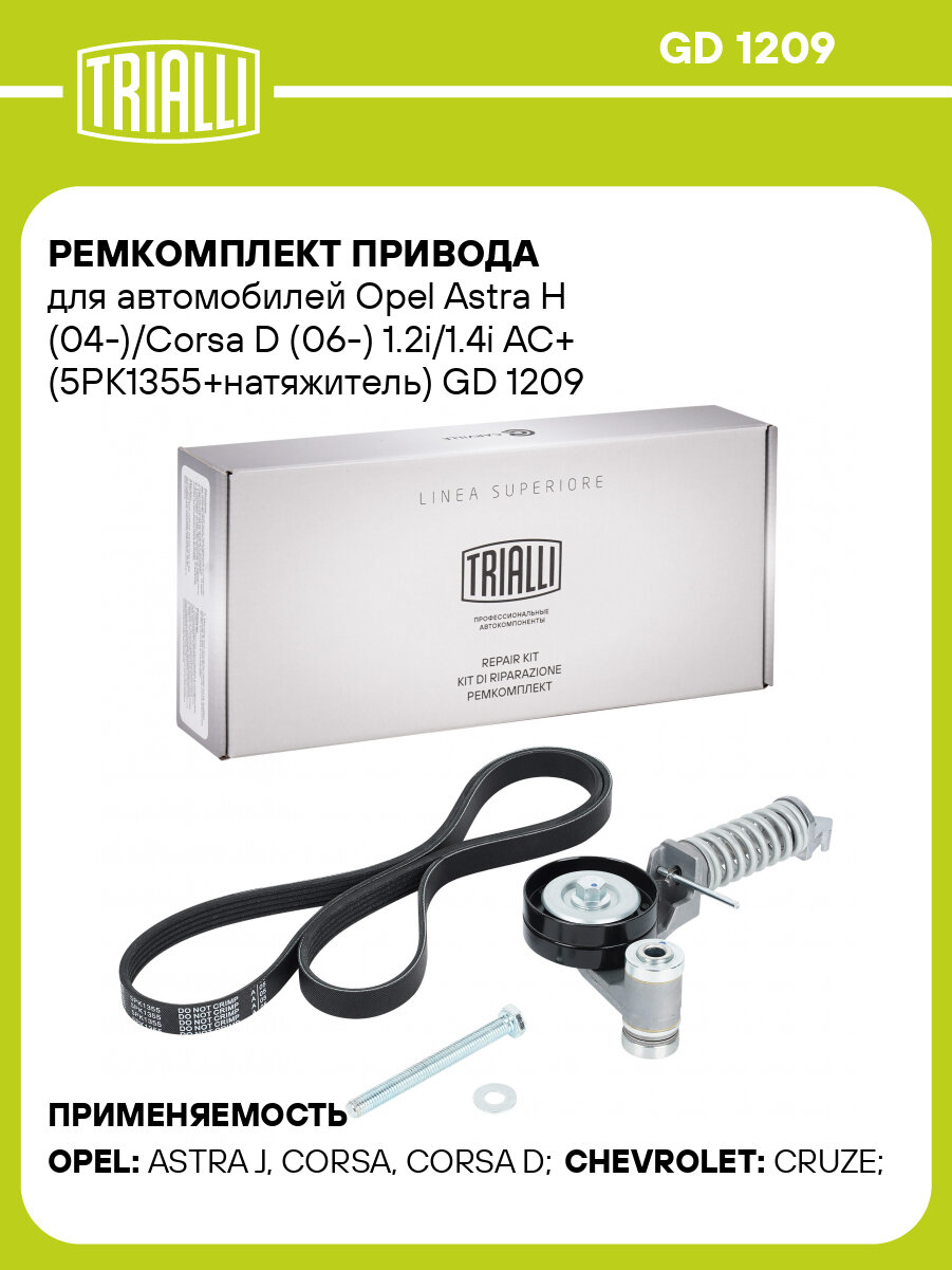 Ремкомплект привода для автомобилей Opel Astra H (04-)/Corsa D (06-) 1.2i/1.4i AC+ (5PK1355+натяжитель) GD 1209 TRIALLI